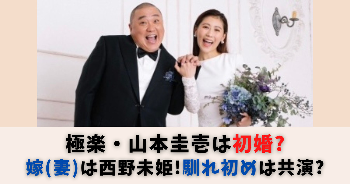 極楽・山本圭壱は初婚?結婚相手の嫁妻は西野未姫!馴れ初めは共演? Ayatra Room