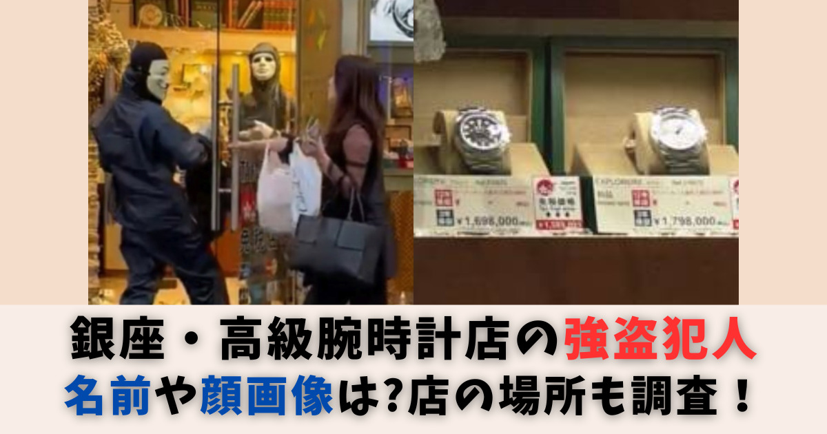 【動画】銀座・高級腕時計店の強盗犯人の名前や顔画像は?店の場所も調査! Ayatra Room
